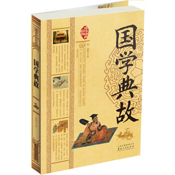 国学典故【正版图书】
