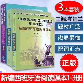 新编西班牙语阅读课本1-3册 3本套装 新版 外语教学与研究出版社
