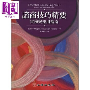 咨商技巧精要 实务与运用指南 港台原版 Sandy Magnuson Ken Norem 心理商技巧精要 實務與運用指南 港台原版 Sandy Magnuson