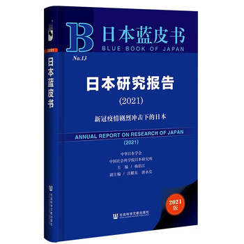 [正版图书]~~蓝皮书：~~研究报告（2021）新冠疫情剧烈冲击下的~~