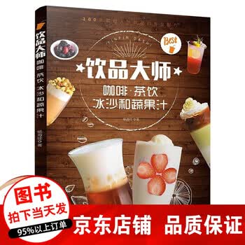 正版300款饮品大师 调制饮料咖啡+茶饮+冰沙和蔬果汁饮品大全奶茶配方制作书籍