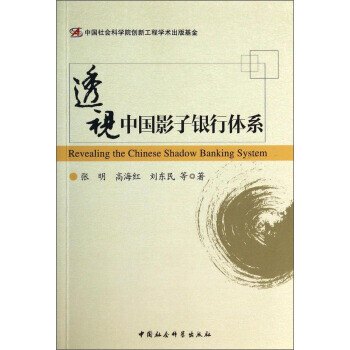 透视中国影子银行体系【正版图书】