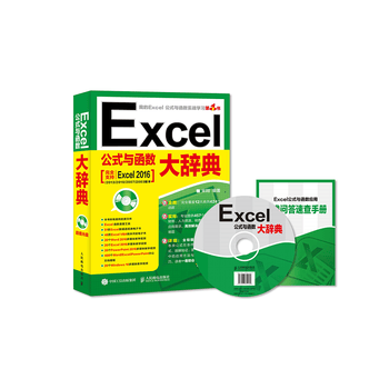 Excel公式与函数大辞典