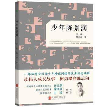 包邮：少年陈景润传记陈景润传记 图书