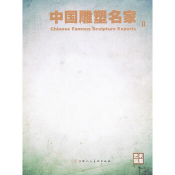 中国雕塑名家II 江西社9787530545072 艺术书籍