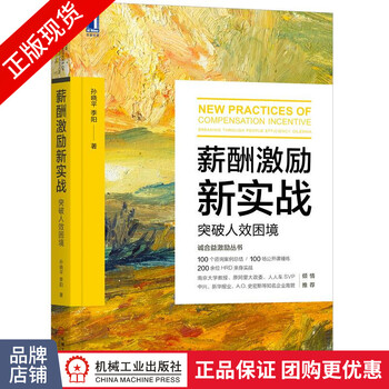 包邮 薪酬激励新实战：突破人效困境 孙晓平 季阳 薪酬激励办法/人力资源管理书8058638