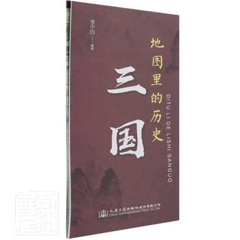 RT正版 地图里的历史(三国)9787114171932 者_李不白责_李人民交通出版社旅游/地图现
