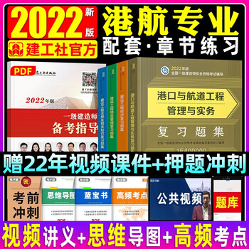 一级建造师习题集 2022一建教材配套章节练习题 一建复习题集 新版2022一级建造师考试辅导用书 2022一级建造师复习题集 教材配套练习题 港口与航道4本套