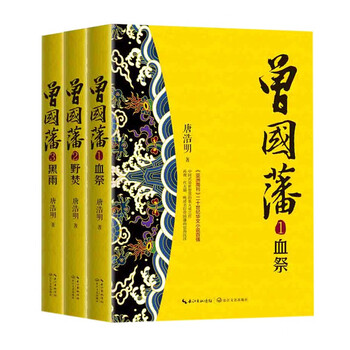曾国藩 血祭+野焚+黑雨 新版全三册 唐浩明著 长篇历史小说经典书系 著名历史小说作家 曾国藩研究专家唐浩明先生的经典小说 在当代文学史上占有重要的地位 一代大儒 晚晴名臣曾国藩一生由巅峰到谢世的记录