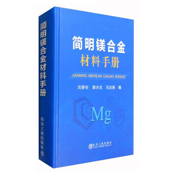 简明镁合金材料手册 刘静安,谢水生,马志新 冶金工业出版社 9787502472238