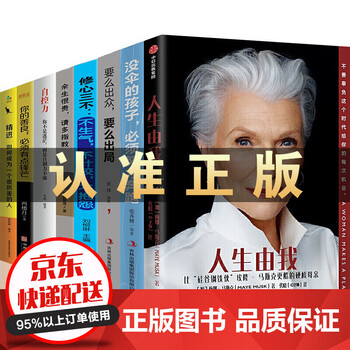 全8册 人生由我 (加)梅耶·马斯克精进没伞的孩子你的善良要么出众要么出局余生好贵自控力做好的自己