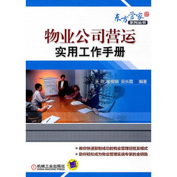 物业公司营运实用工作手册9787111337317 王荷