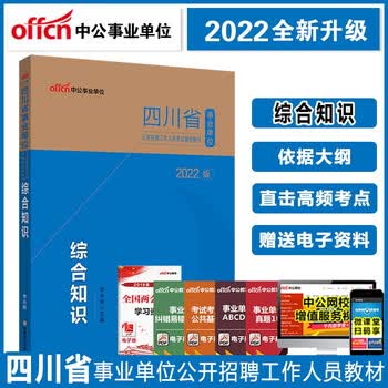 中公2022年四川省事业单位编制考试用书综合知识教材 四川省属泸州成都雅安绵羊自贡宜宾内江广元市