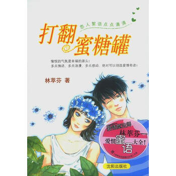 打翻蜜糖罐：恋人絮语点点滴滴林萃芬 著沈阳出版社