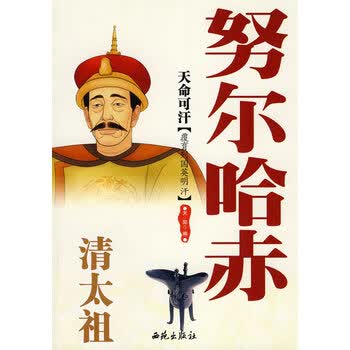 天命可汗:清太祖努尔哈赤 天阳