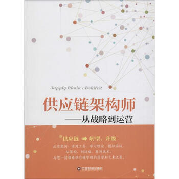 【新华书店】供应链架构师：从战略到运营 全新正版