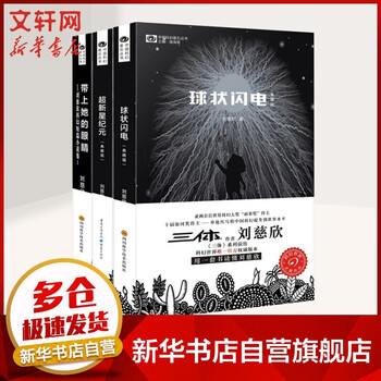 三体科幻小说前传 球状闪电+超新星纪元+带上她的眼睛 刘慈欣科幻系列全集 典藏版