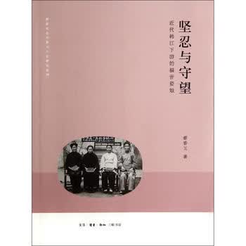 坚忍与守望:近代韩江下游的福音姿娘 蔡香玉 生活.读书.新知三联书店 9787108043597