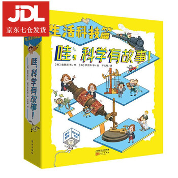 哇,科学有故事-日常生活 · 尖端科技