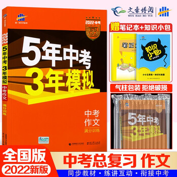 【全国版】2022五年中考三年模拟数学语文英语物理化学全国版5年中考3年模拟53初三九年级人教版五三中考总复习辅导资料必刷题真题试卷练习册 中考满分作文2022版