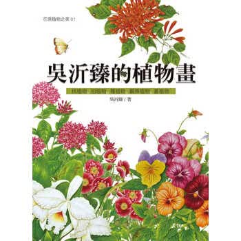预售 吴沂臻 吴沂臻的植物画 文兴出版