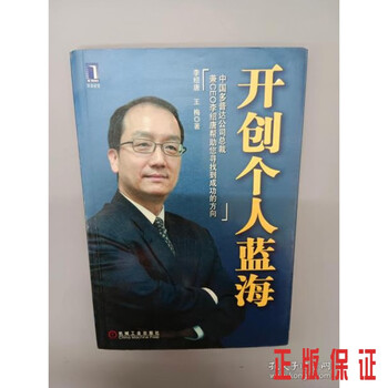 保证正版  可开发票！！开创个人蓝海