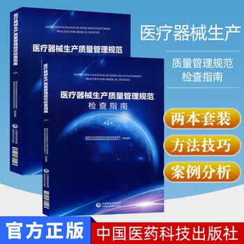 全套2册 医疗器械生产质量管理规范检查指南第一1册+第二2册 国家食品药品监督管理总局医疗器械司