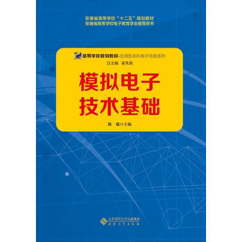 模拟电子技术基础9787566414380 安徽大学出版社