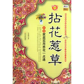 拈花惹草(新版家庭实用养花一点通)