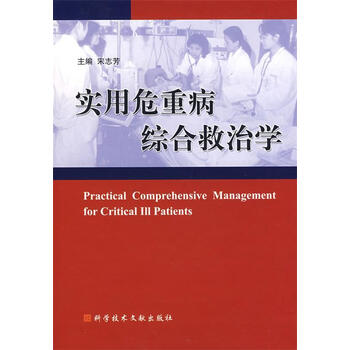 实用危重病综合救治学 宋志芳 主编【正版书】