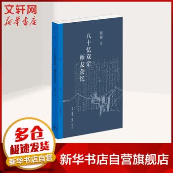 八十忆双亲 师友杂记