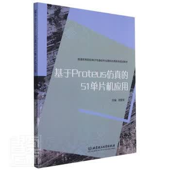 基于Proteus仿真的51单片机应用者_周爱军责_陆世立北京理工大学出版社978756822834