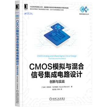 CMOS模拟与混合信号集成电路设计：创新与实战9787111695943机械工业
