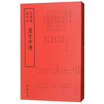 四库全书传记类：唐才子传 [元]辛文房