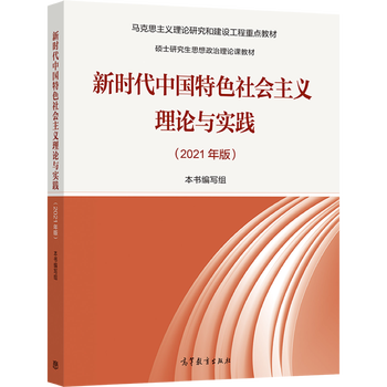 新时代中国特色社会主义理论与实践研究2021年新版马克思主义理论研究和建设工程 高等教育出版社