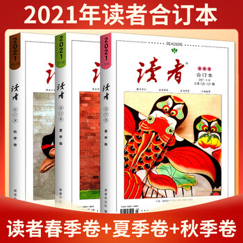 读者2021合订本春夏秋冬季卷青年文摘65.66.67.68卷合订本彩色版读者文摘意林作文素材杂 青年文摘2021年第65卷