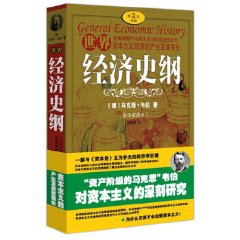 文化伟人代表作图释书系:世界经济史纲（共280页）97878020858
