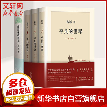 平凡的世界（全三册）+穆斯林的葬礼 矛盾文学奖获奖作品 入选新中国70年70部长篇小说典藏 清华大学校长送给新生的入学礼物