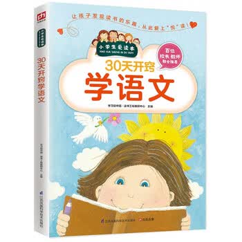 30天开窍学语文/小学生爱读本