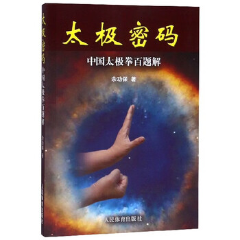 太极密码(中国太极拳百题解)
