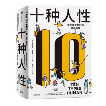 十种人性 德克斯特迪亚斯 中信出版社