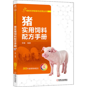 猪实用饲料配方手册 图书