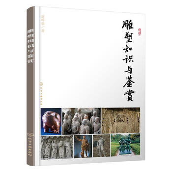 包邮：雕塑知识与鉴赏艺术  图书