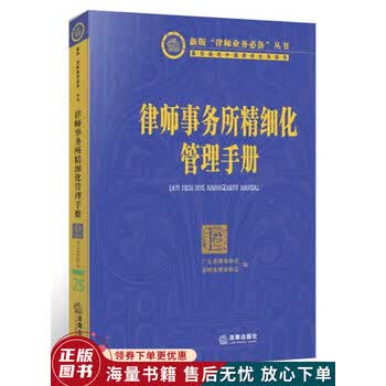 律师事务所精细化管理手册