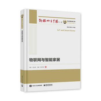 物联网与智能家居/物联网在中国 图书