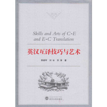 英汉互译技巧与艺术