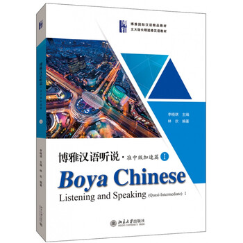 博雅汉语听说准中级加速篇I 准中级汉语水平听说教材 提高汉语听说能力 北大版长期进修汉语教材 可搭综合教材 北京大学旗舰店正版