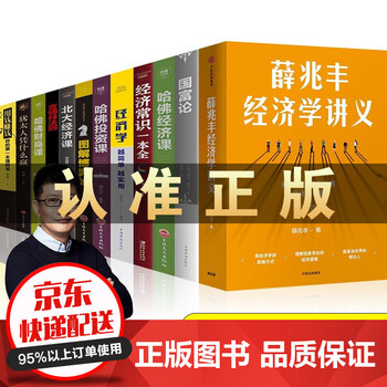 12册 薛兆丰经济学讲义+哈佛经济课+从零开始读懂经济学+国富论+经济常识一本全 经济学原理讲义书籍