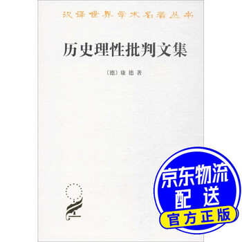 历史理性批判文集 (德)康德(Kant,I) 著;何兆武 译 商务印书馆