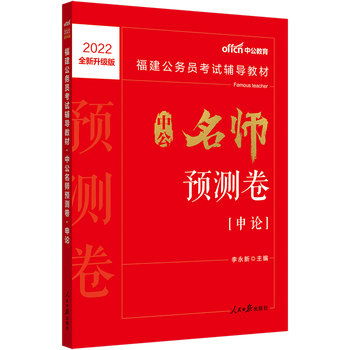 中公教育2022福建公务员考试：预测卷申论（全新升级）